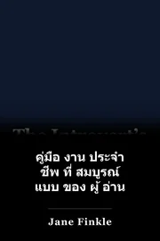 คู่มือ งาน ประจํา ชีพ ที่ สมบูรณ์ แบบ ของ ผู้ อ่าน book cover