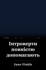 Інтроверти повністю допомагають book cover