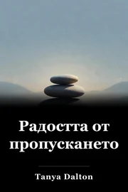 Радостта от пропускането book cover