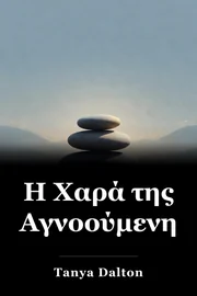 Η Χαρά της Αγνοούμενης book cover