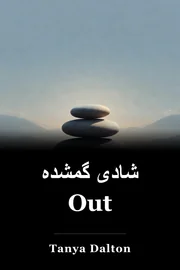 شادی گمشده Out book cover