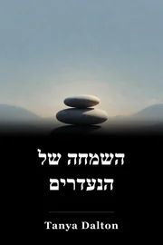 השמחה של הנעדרים book cover