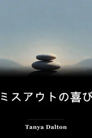 ミスアウトの喜び book cover