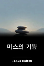 미스의 기쁨 book cover