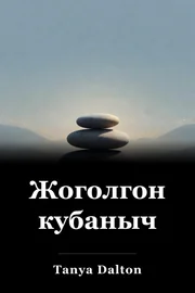 Жоголгон кубаныч book cover