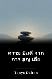 ความ ยินดี จาก การ สูญ เสีย book cover
