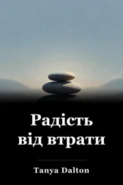 Радість від втрати book cover
