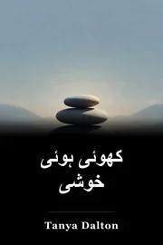 کھوئی ہوئی خوشی book cover