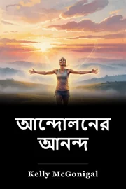 আন্দোলনের আনন্দ book cover