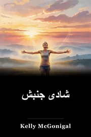 شادی جنبش book cover