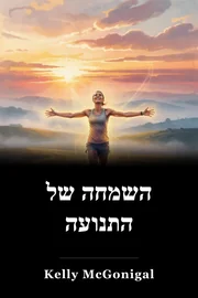 השמחה של התנועה book cover