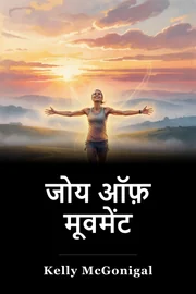 जोय ऑफ़ मूवमेंट book cover