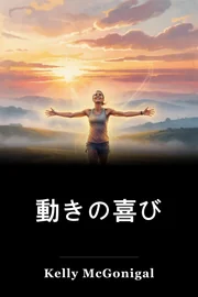 動きの喜び book cover