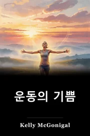 운동의 기쁨 book cover