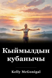 Кыймылдын кубанычы book cover