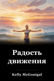 Радость движения book cover