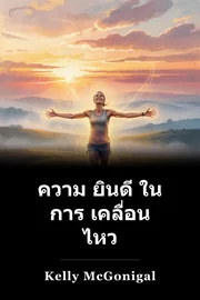 ความ ยินดี ใน การ เคลื่อน ไหว book cover