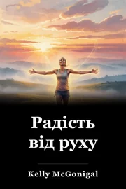 Радість від руху book cover