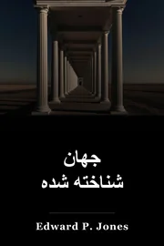 جهان شناخته شده book cover