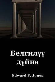 Белгилүү дүйнө book cover