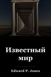 Известный мир book cover
