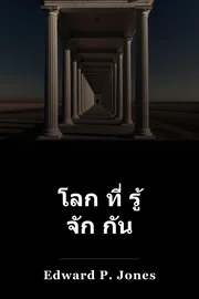 โลก ที่ รู้ จัก กัน book cover