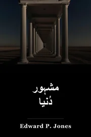 مشہور دُنیا book cover