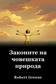 Законите на човешката природа book cover