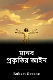 মানব প্রকৃতির আইন book cover