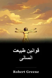 قوانین طبیعت انسانی book cover