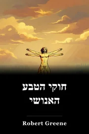 חוקי הטבע האנושי book cover