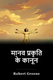 मानव प्रकृति के कानून book cover