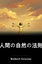 人間の自然の法則 book cover