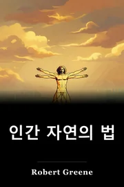 인간 자연의 법 book cover