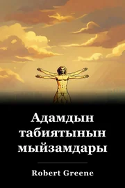 Адамдын табиятынын мыйзамдары book cover