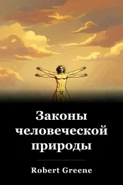 Законы человеческой природы book cover