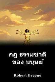 กฎ ธรรมชาติ ของ มนุษย์ book cover