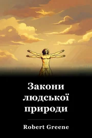 Закони людської природи book cover