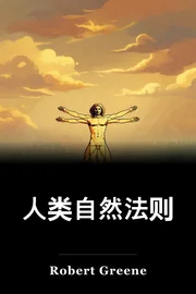 人类自然法则 book cover