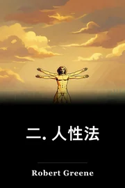 二. 人性法 book cover