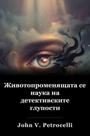 Животопроменящата се наука на детективските глупости book cover