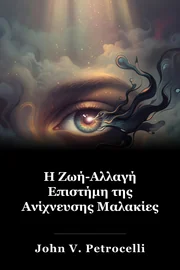 Η Ζωή-Αλλαγή Επιστήμη της Ανίχνευσης Μαλακίες book cover