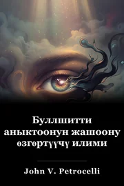 Буллшитти аныктоонун жашоону өзгөртүүчү илими book cover