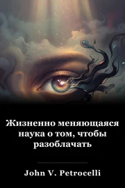 Жизненно меняющаяся наука о том, чтобы разоблачать book cover