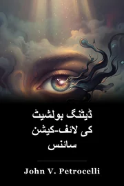 ڈیٹنگ بولشیٹ کی لائف-کیشن سائنس book cover