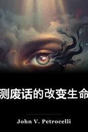 探测废话的改变生命的科学 book cover