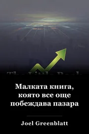 Малката книга, която все още побеждава пазара book cover