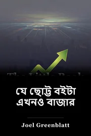 যে ছোট্ট বইটা এখনও বাজার book cover