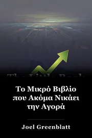 Το Μικρό Βιβλίο που Ακόμα Νικάει την Αγορά book cover