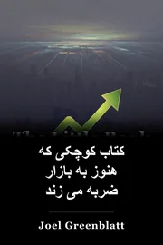 کتاب کوچکی که هنوز به بازار ضربه می زند book cover